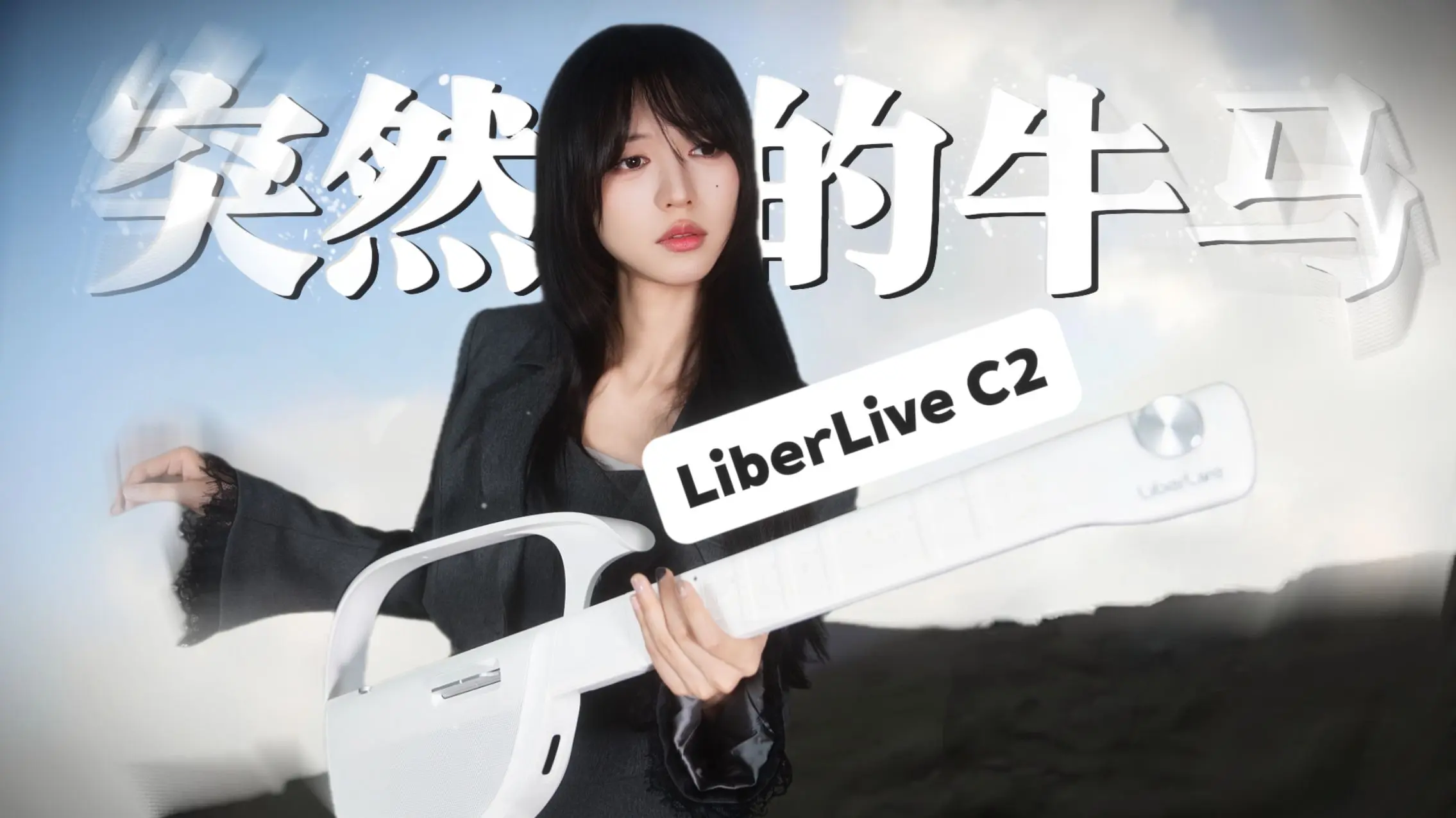 「LiberLive C2」你再这么弹唱，真的要找人弄你了_哔哩哔哩_bilibili