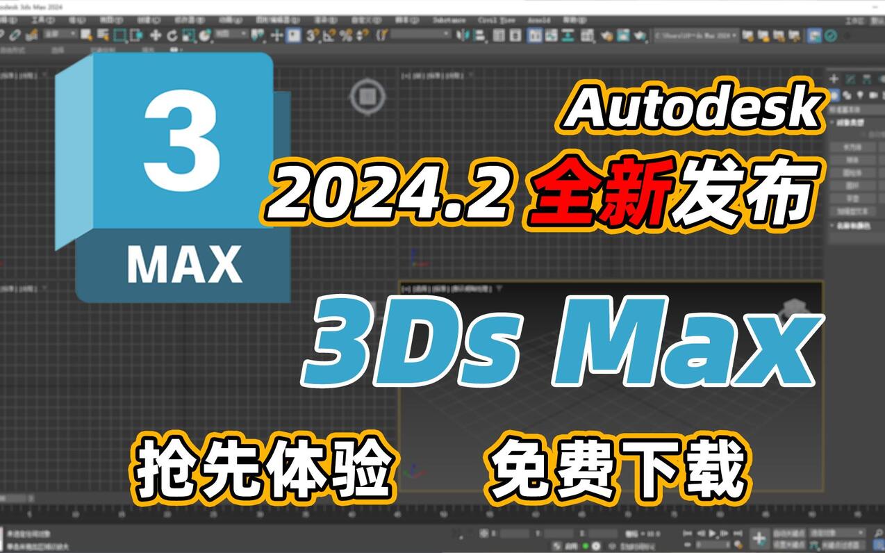 3Dmax2024.2全新发布，最新版不限速下载安装！ - 哔哩哔哩