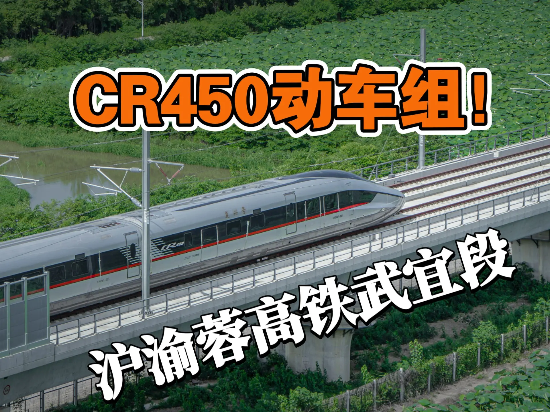 【CR450BF-0501】近日CR450高速动车组在沪渝蓉高铁武宜段进行相关实验！！！_哔哩哔哩_bilibili