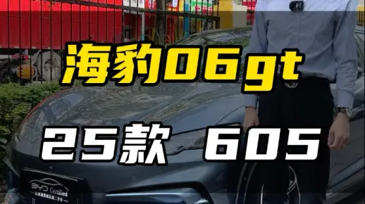 25款海豹06gt，605的热浪版又到了。_哔哩哔哩_bilibili