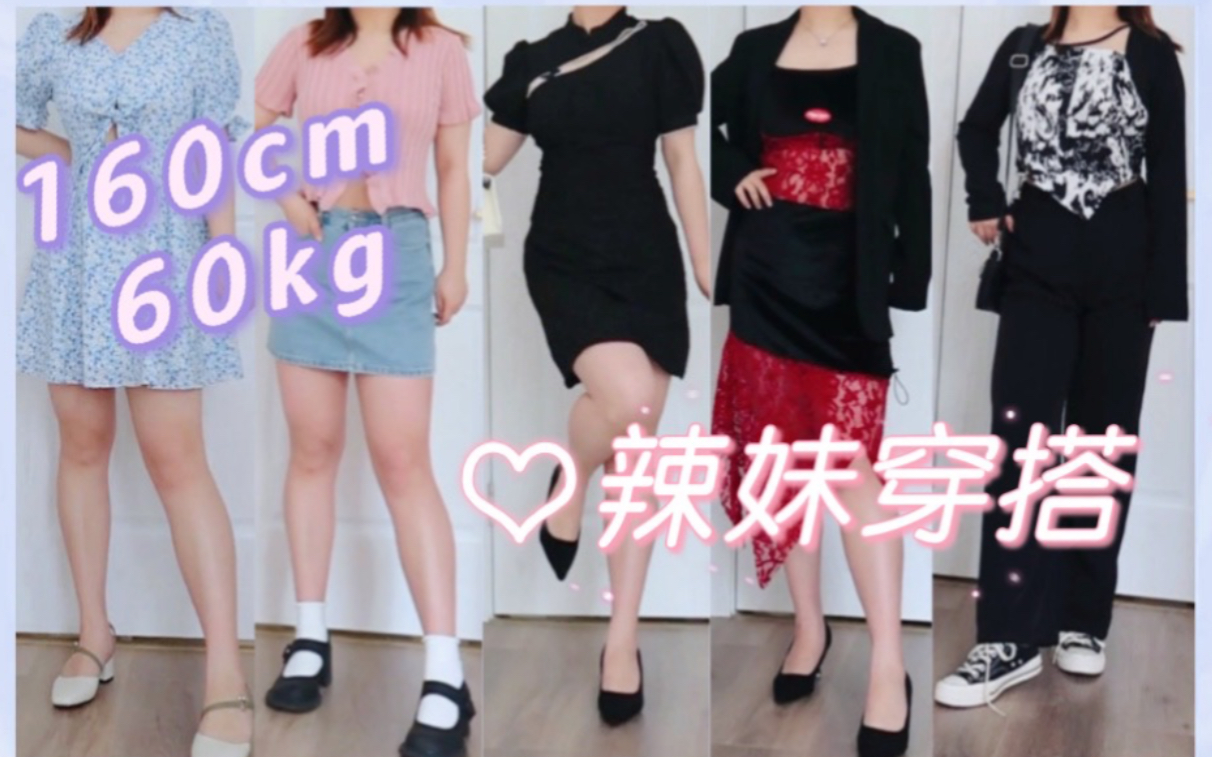 【160cm 60kg】拒接身材焦虑！！！ 微胖也可以变辣妹 | 甜酷辣妹风穿搭 | 适合苹果型大胸妹子 | 又辣又显瘦~_哔哩哔哩_bilibili