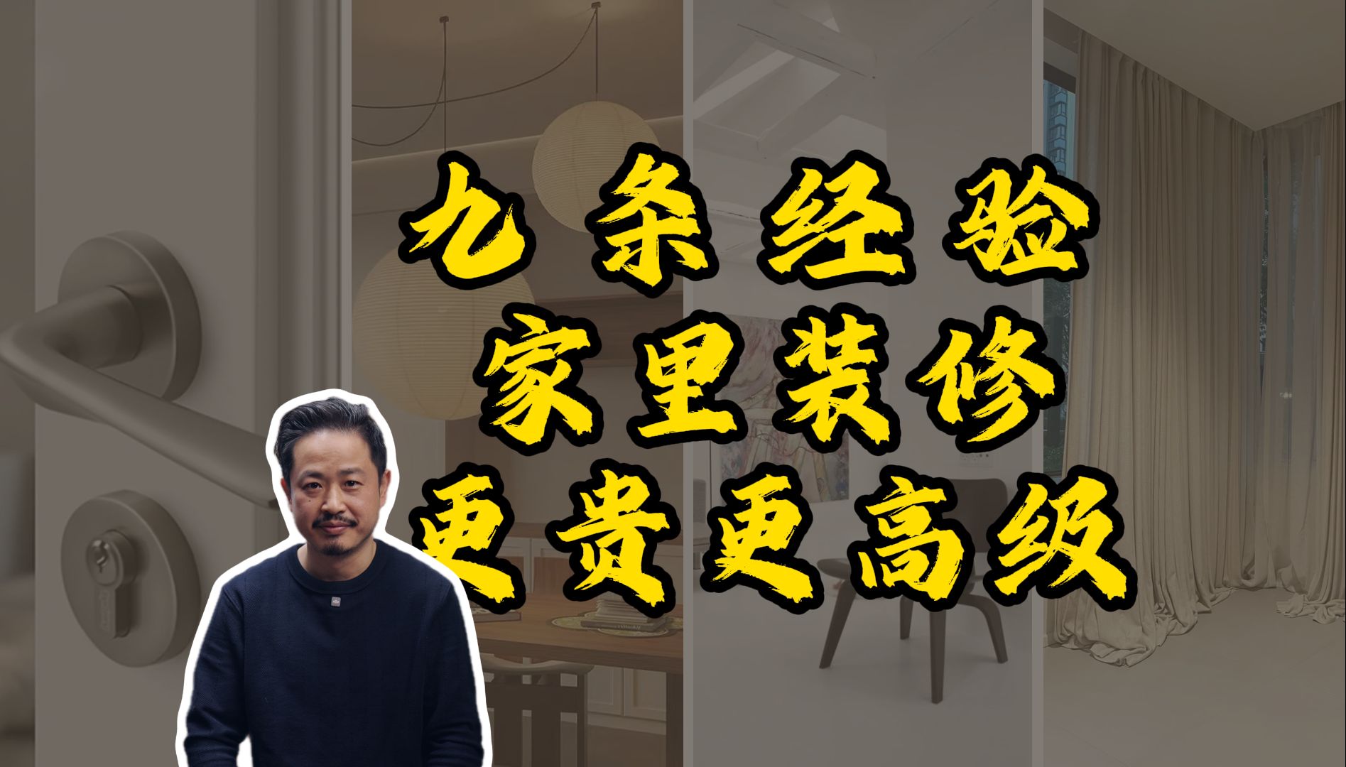 9条经验让家里装修更贵更高级-设计师有余-设计师有余-哔哩哔哩视频