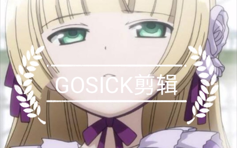 GOSICK剪辑（带卡点）_哔哩哔哩_bilibili