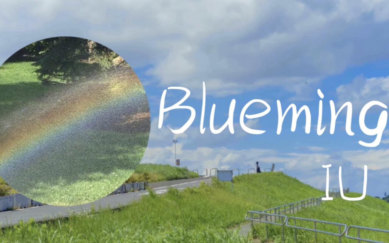 【日推歌单】要和我一起绽放这百万多玫瑰吗｜《Blueming》 - 哔哩哔哩