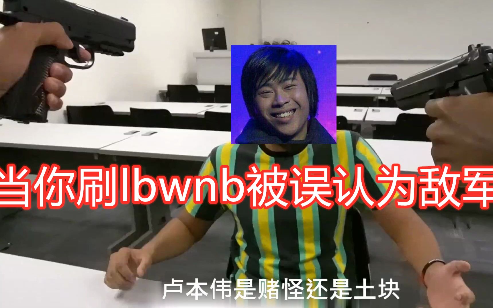当你刷lbwnb被检测敌军时_哔哩哔哩 (゜-゜)つロ 干杯~-bilibili