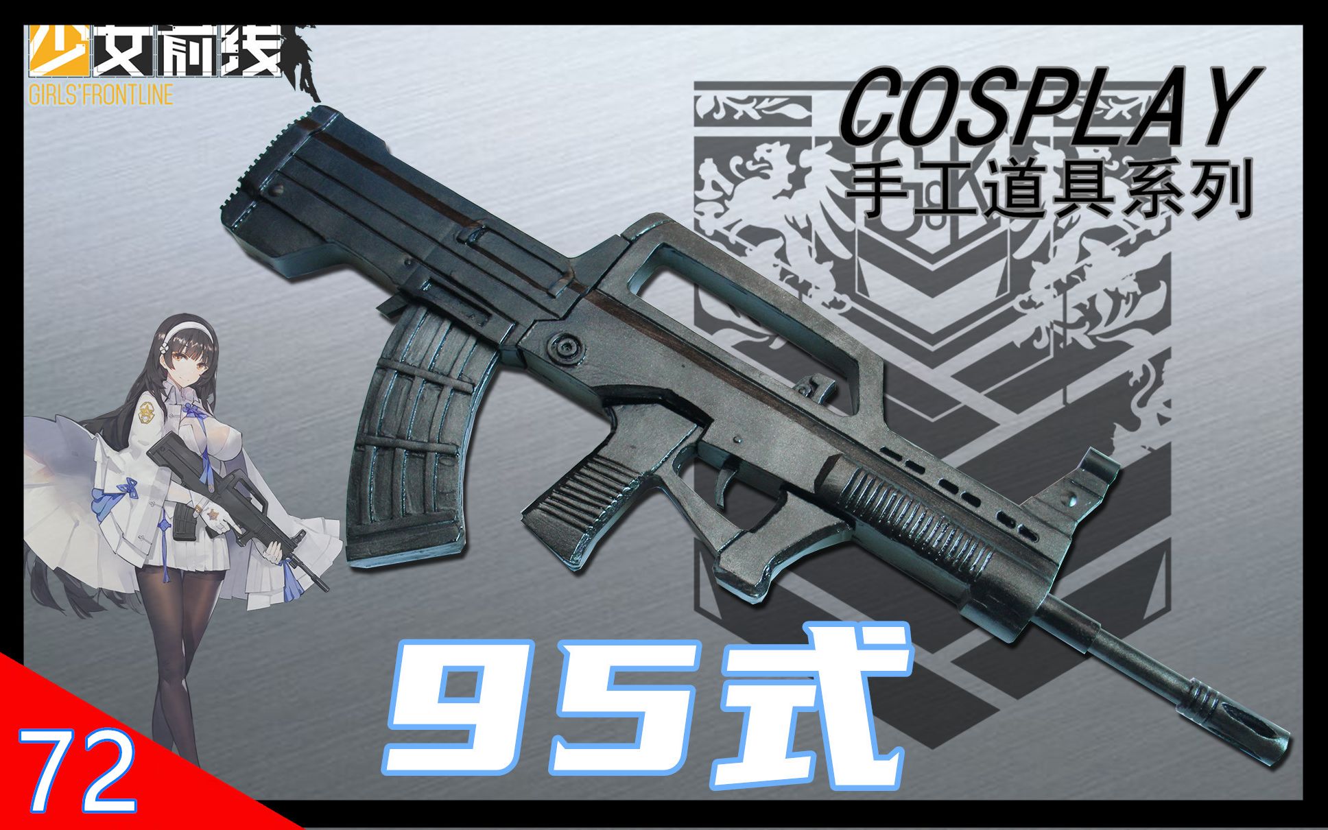 【小新道具】少女前线 95 式 cos道具 制作 上色 展示 教程_哔哩哔哩_bilibili