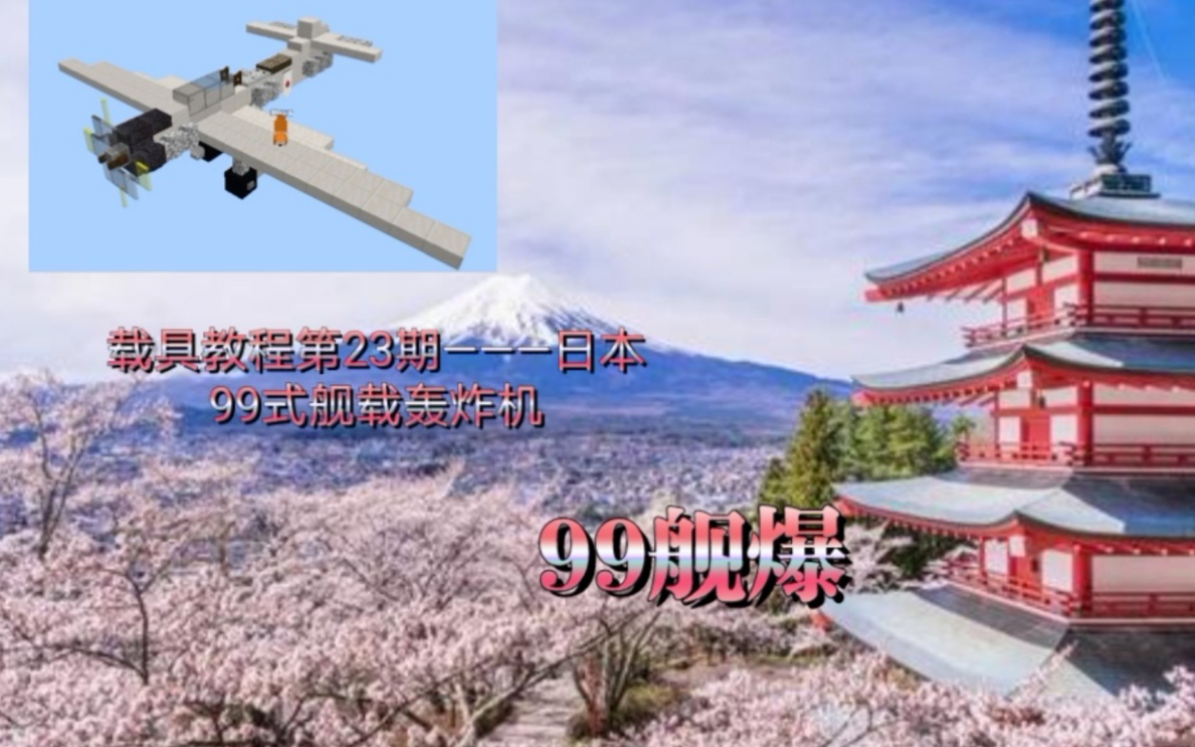 【我的世界】载具教程第23期———日本99式舰载轰炸机（英文：D-3A "99" Shipborne Bomber [1]）；太平洋战场的轰炸 ...