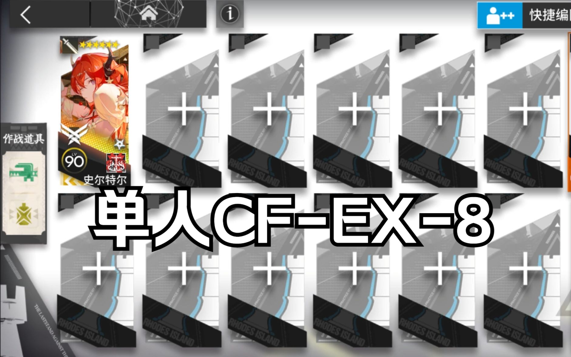 【落叶逐火】单人CF-EX-8炬火燎原 - 哔哩哔哩