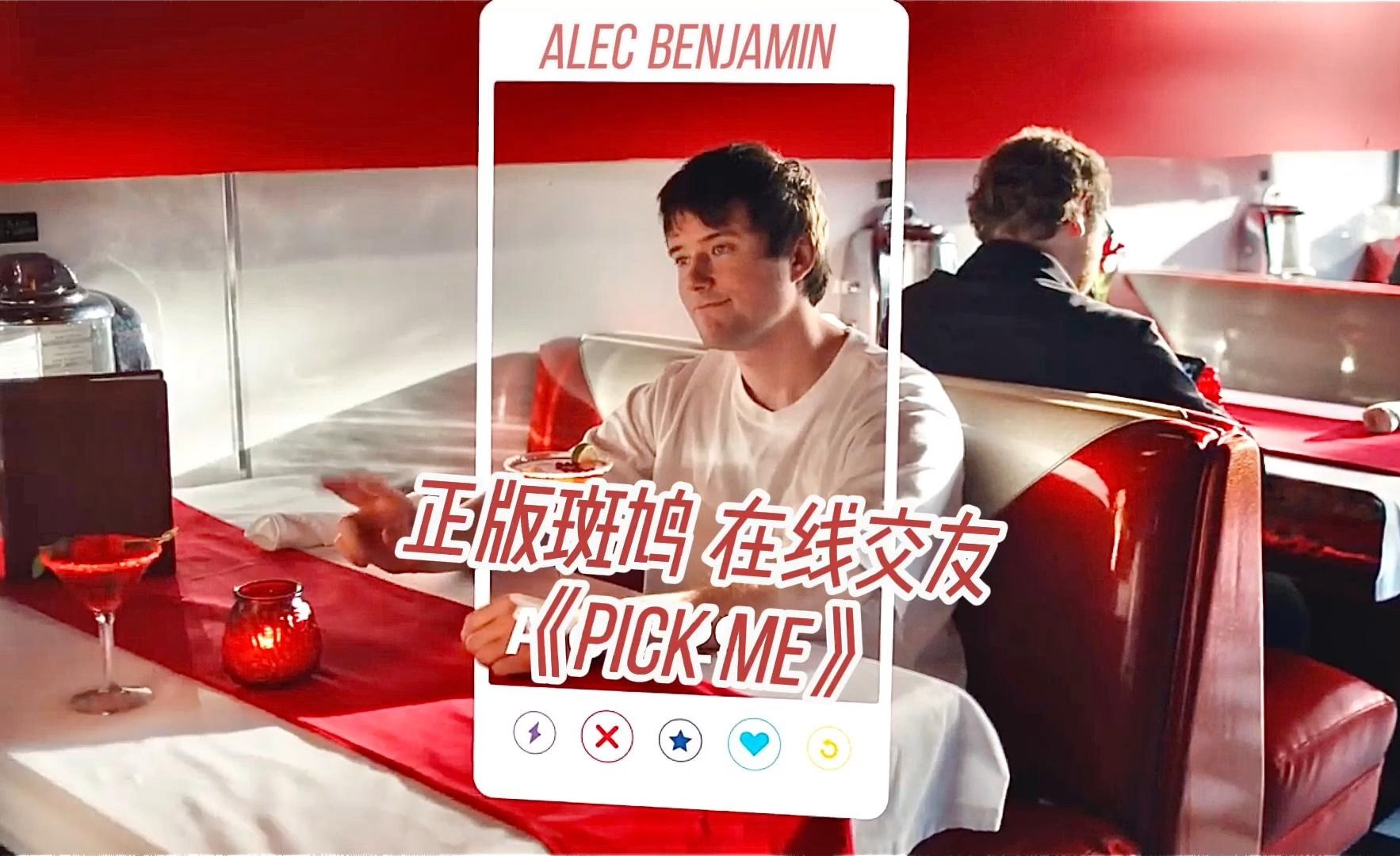 实在斑鸠，在线交友？斑鸠 Alec Benjamin 创作当代青年社交实录，新单《Pick Me》官方MV中英双字-AlecBenjamin ...