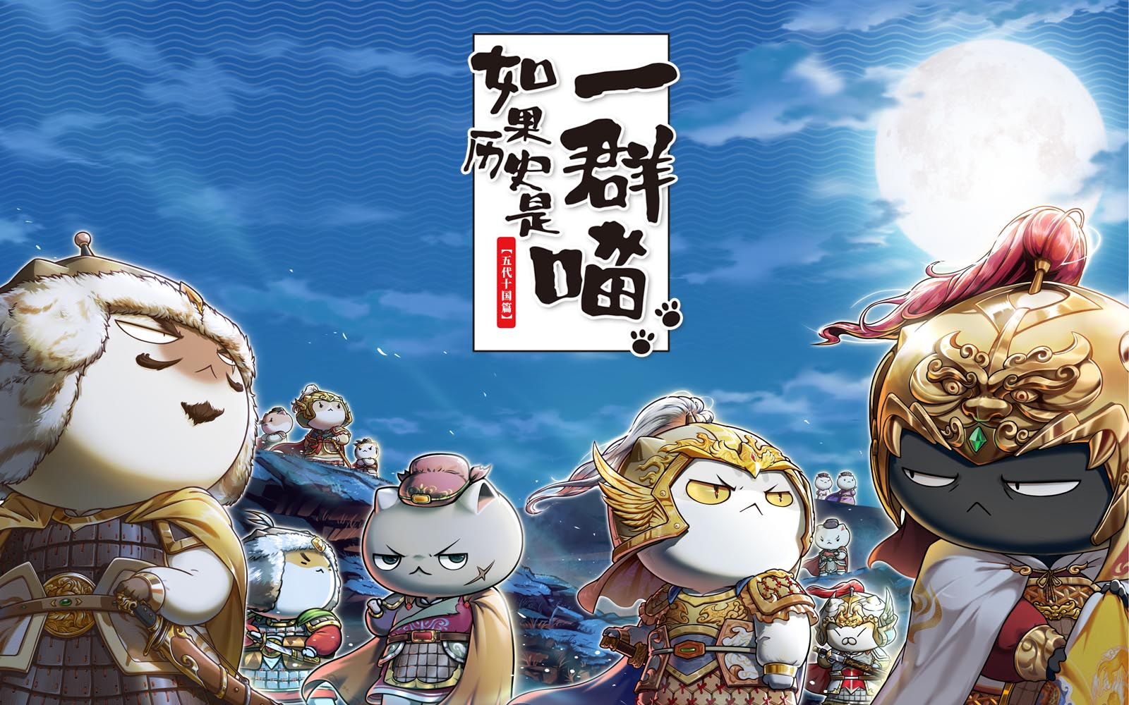 如果历史是一群喵 第9季PV2-国创-全集-高清正版在线观看-bilibili-哔哩哔哩