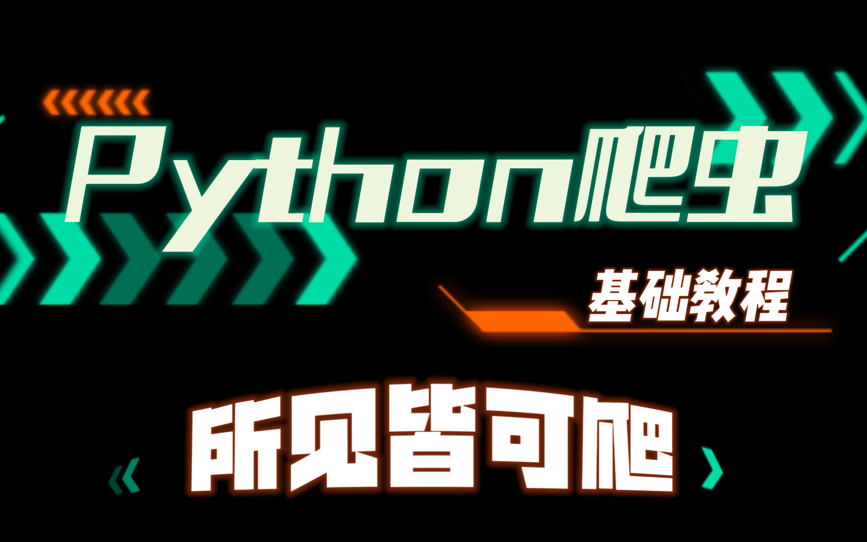 【python爬虫】保姆级python爬虫教程，深入原理带你彻底学透爬虫技术，所 哔哩哔哩