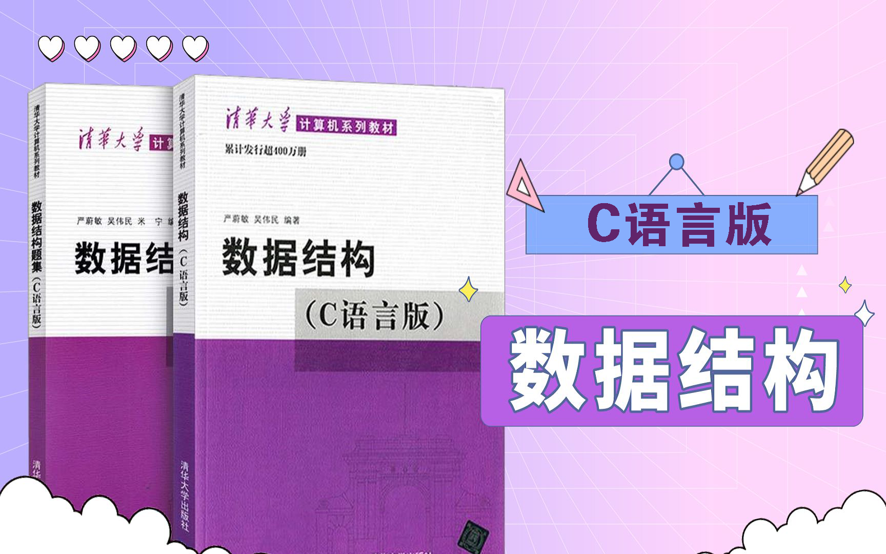 《数据结构》清华大学 严蔚敏 视频教程【c语言版】(全视频完整版) 哔哩哔哩
