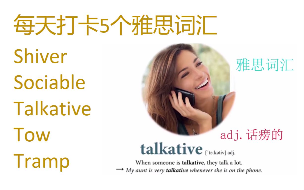 每天打卡5个雅思词汇 shiver, sociable, talkativ... - 哔哩哔哩