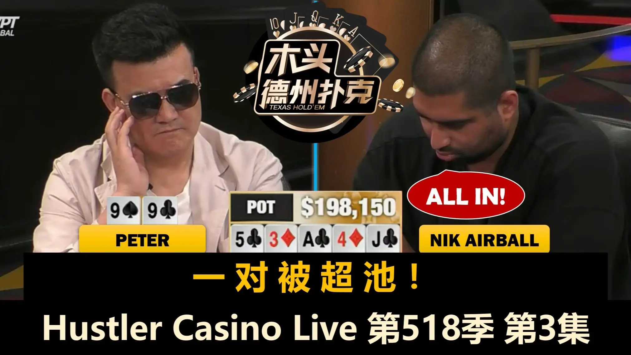Sam Kiki又陷长考，Peter开始上头？！Hustler Casino Live 第518季第3集 德州扑克_哔哩哔哩_bilibili