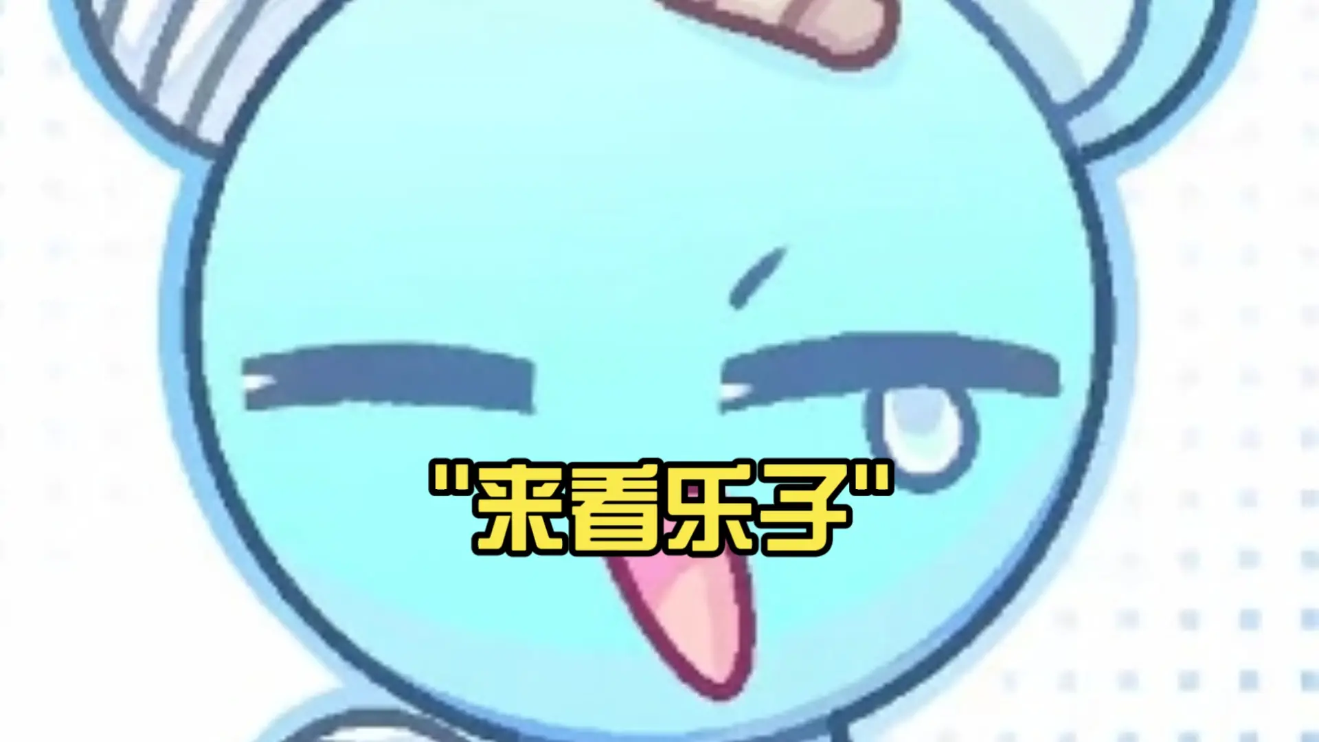 来看乐子_哔哩哔哩_bilibili