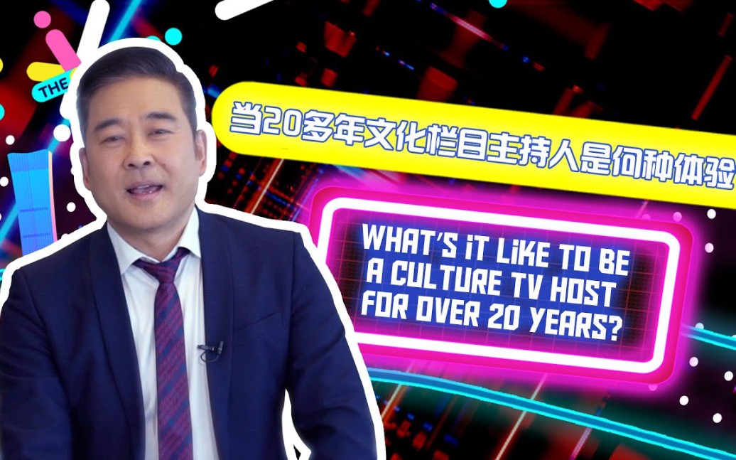 【CGTN】季小军：当20多年文化栏目主持人是何种体验？_哔哩哔哩_bilibili