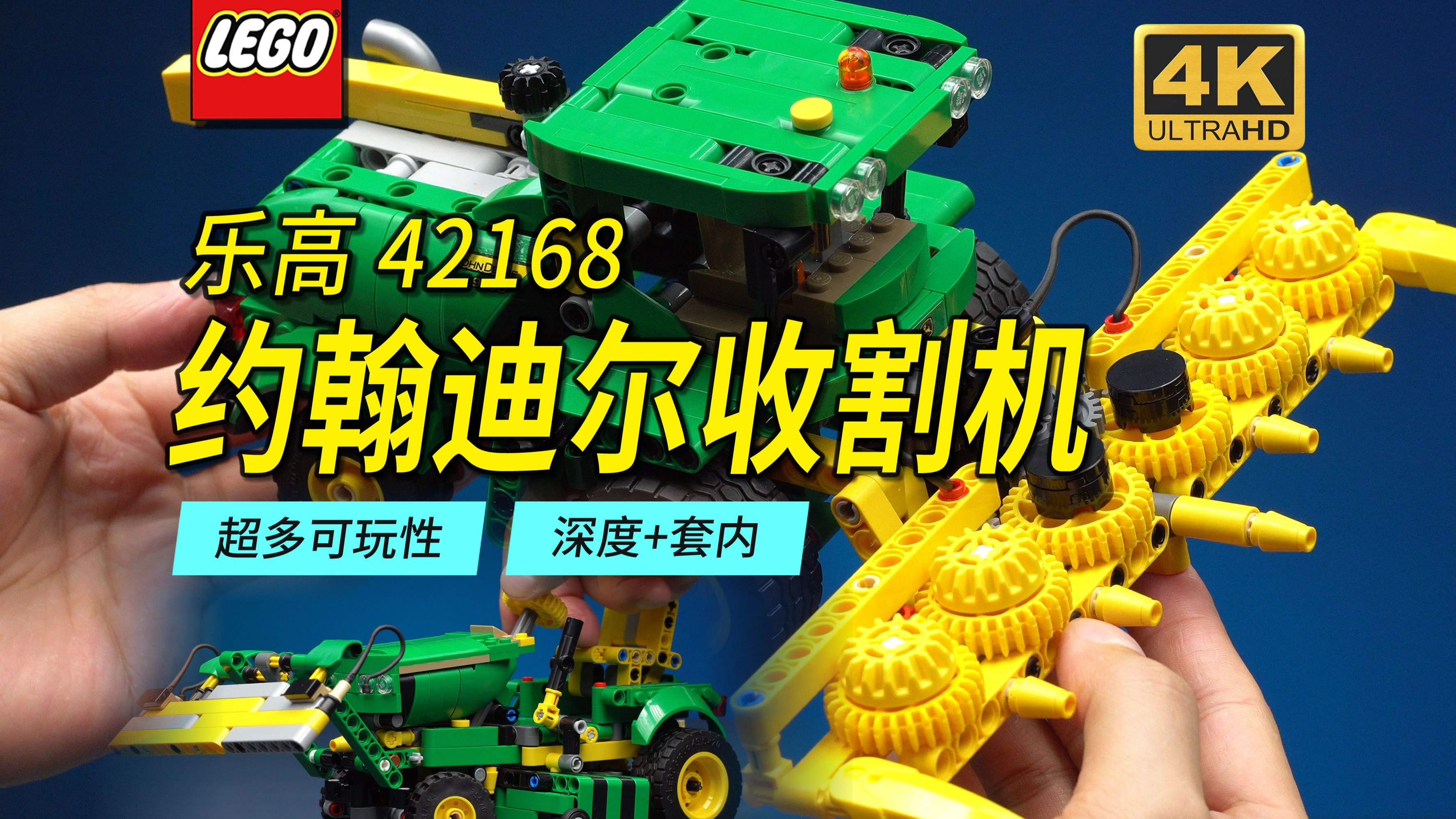 几十套免费B模式的乐高收割机！42168青贮草料收割机及套内MOC深度评测【4K】-积玩视界-积玩视界-哔哩哔哩视频