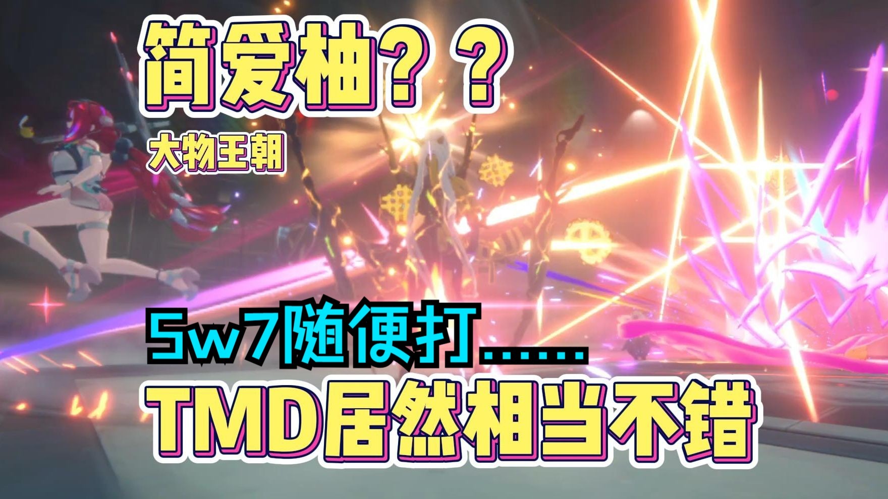 大物王朝没骗我？TM 5金简爱柚5w7居然随便打-见地KENCHI-见地KENCHI-哔哩哔哩视频