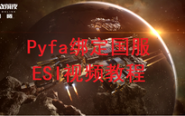 EVE Pyfa导入国服技能ESI工具 - 哔哩哔哩