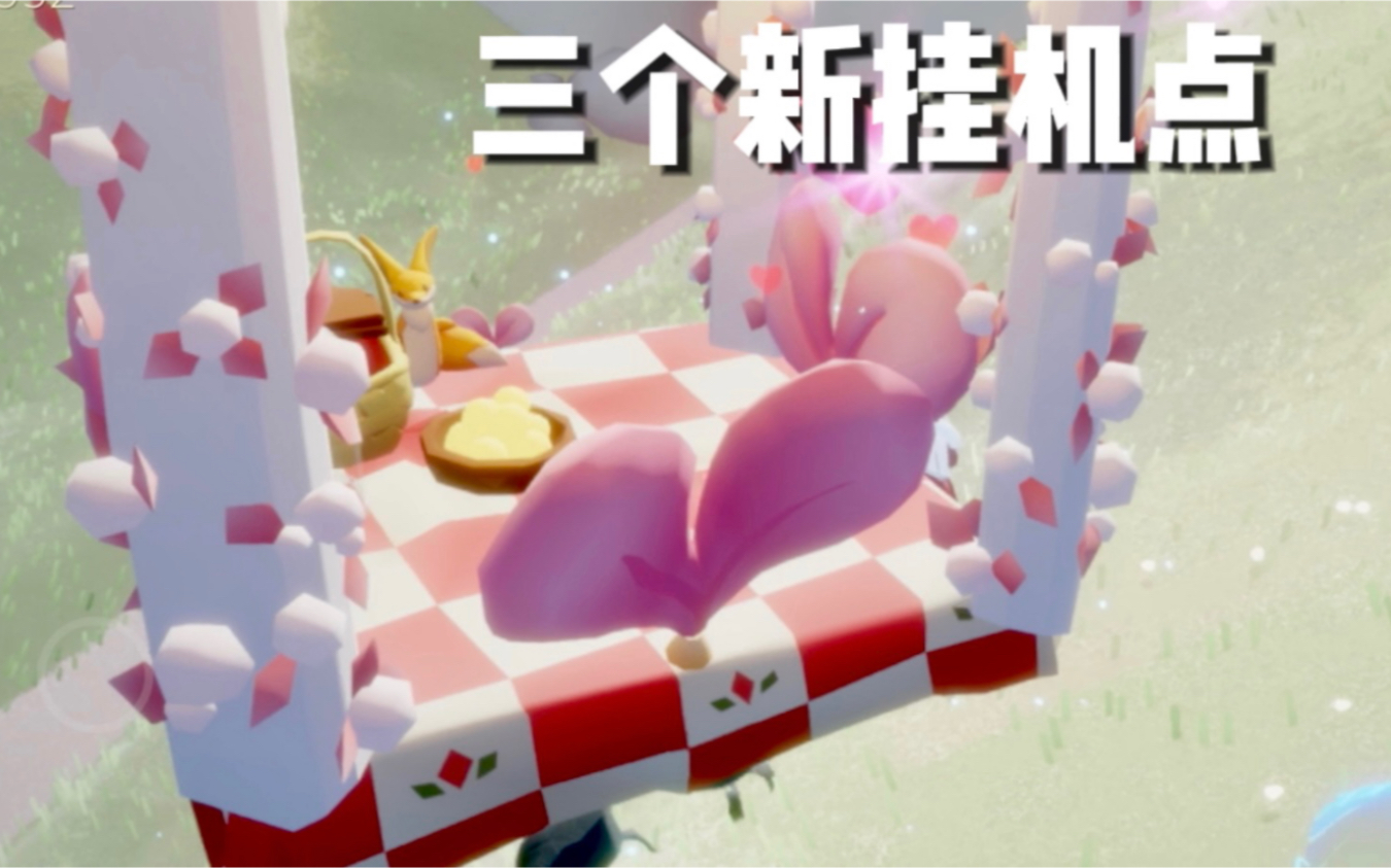 【光遇】新3个挂机点位置！爱心小螃蟹/中国绊爱共享空间 - 视频下载 Video Downloader