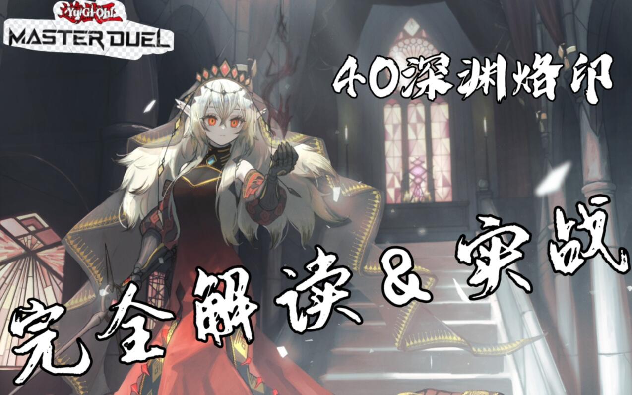 【游戏王MD】40深渊烙印完全解读＆实战 - 哔哩哔哩
