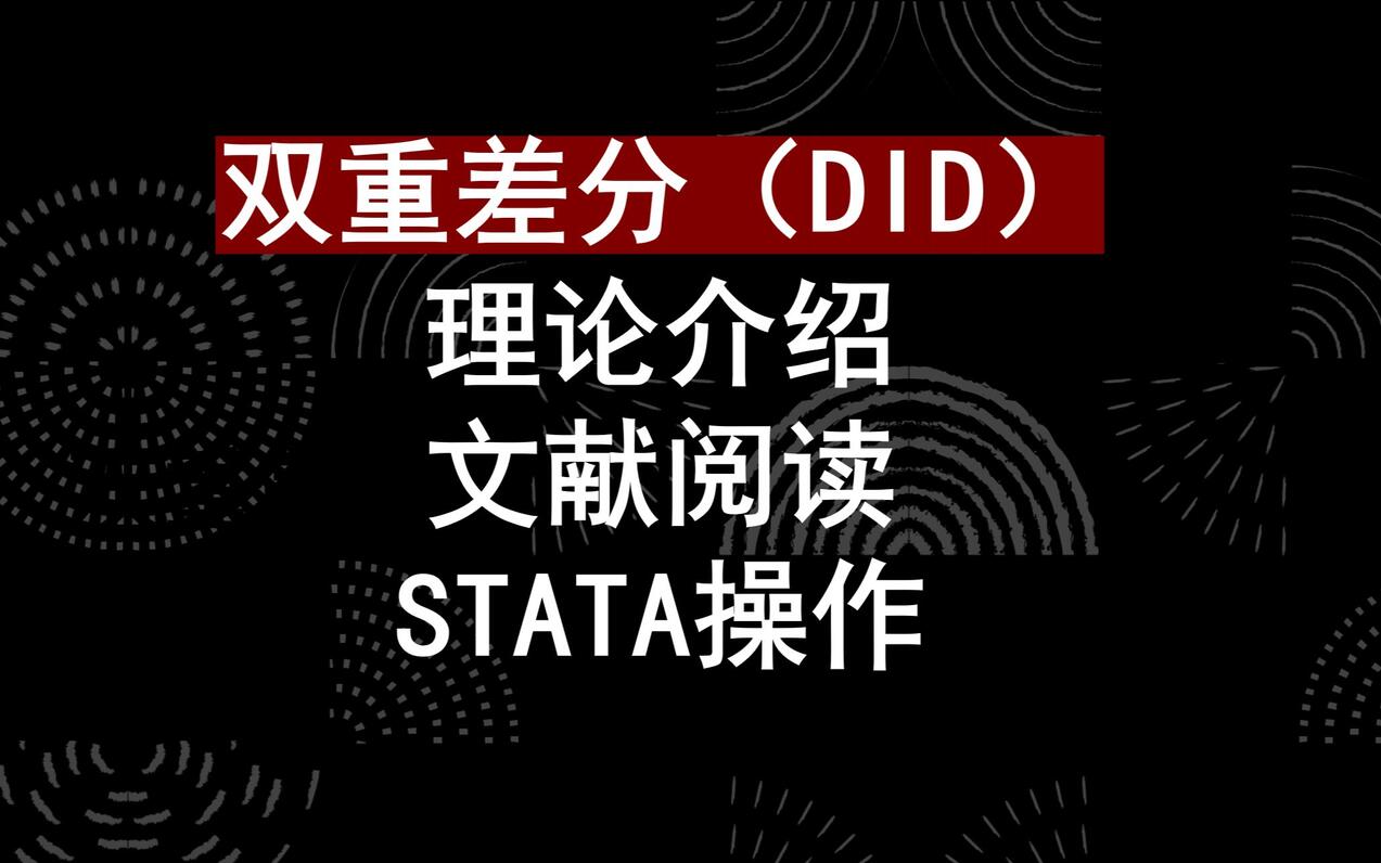 双重差分(did)理论与stata操作(资料获取见评论区置顶) 哔哩哔哩