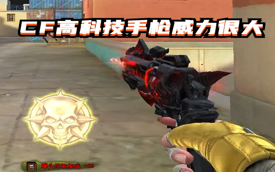 CF：威力这么大的高科技手枪，为什么这么少人喜欢用？_电子竞技热门视频