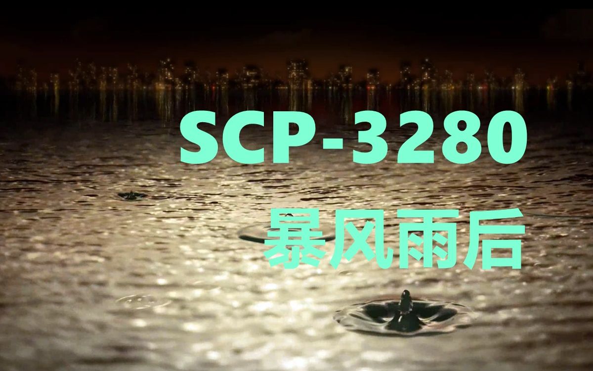 SCP-3280 - 暴风雨后-星星胖头鱼-星星胖头鱼-哔哩哔哩视频