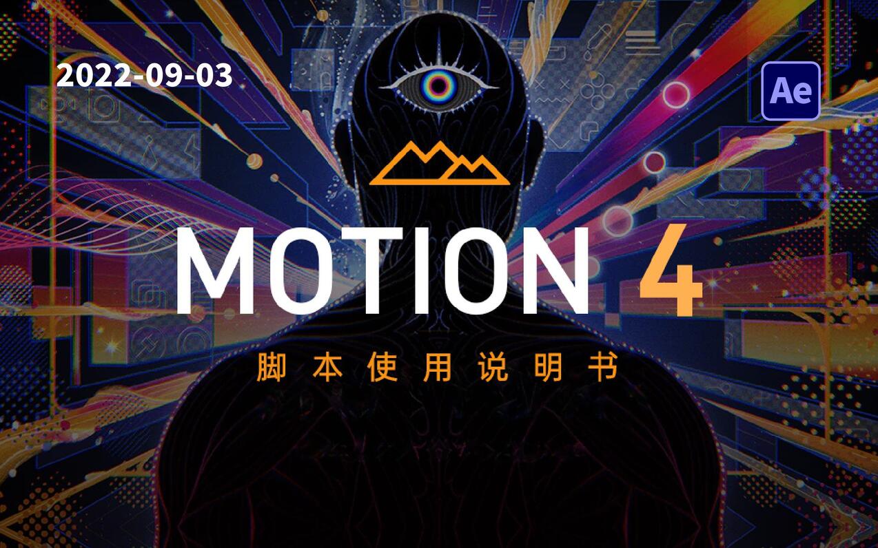 【AE教程】神级脚本Motion 4使用说明书，保姆级！ - 哔哩哔哩