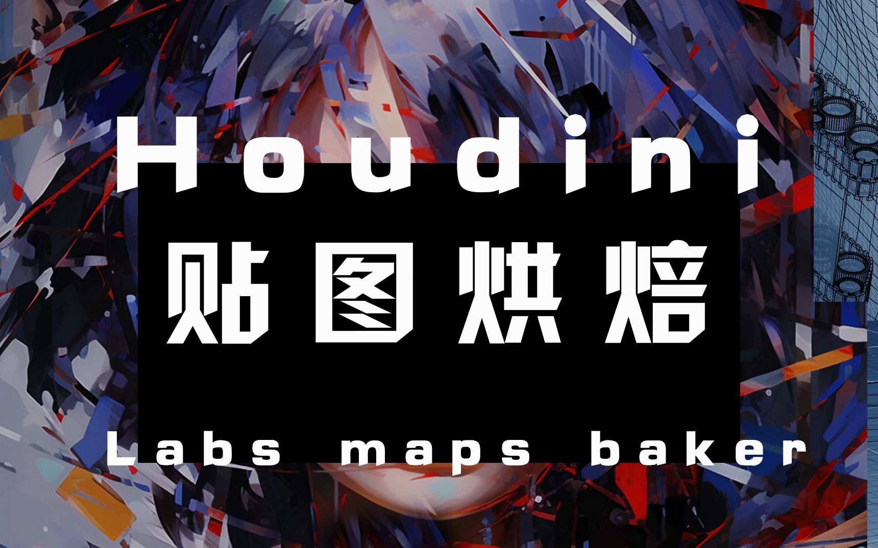 Houdini 贴图烘焙 texture baking with labs_maps_baker - 视频下载 Video Downloader