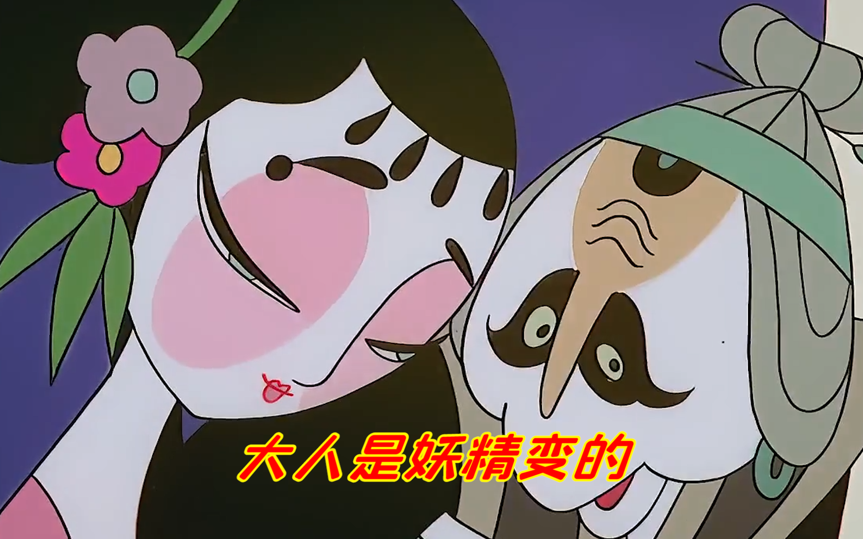 天书奇谭精彩看点10-电影-高清独家在线观看-bilibili-哔哩哔哩