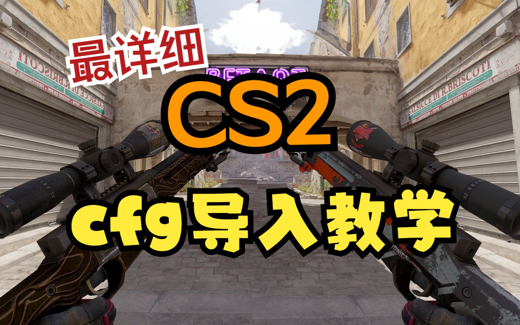 「CS2」全球首发！起源2帧数优化/Config使用教学