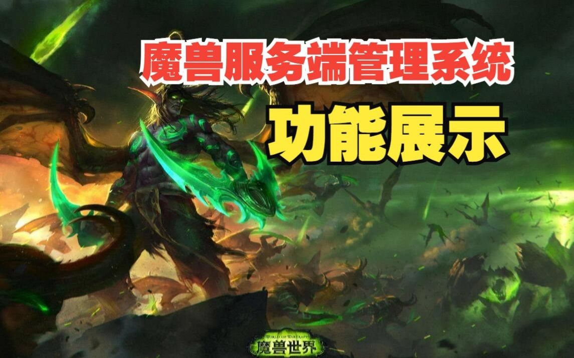 系统介绍，魔兽世界Azerothcore服务端管理系统功能展示0