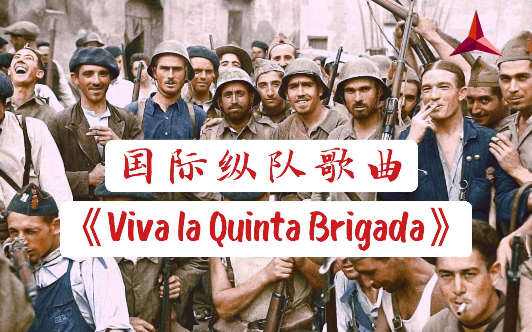 国际纵队反法西斯歌曲《Viva la Quinta Brigada》有多好听？_哔哩哔哩_bilibili