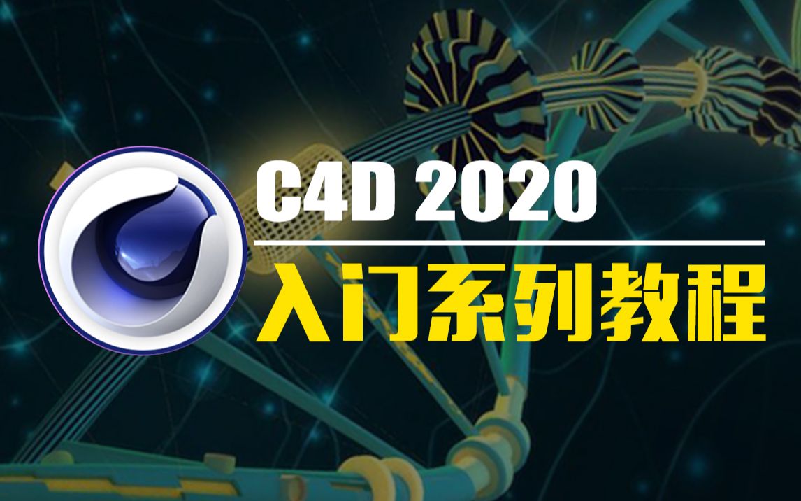 【C4D教程】C4D2020零基础入门精品教程 Cinema 4D软件入门教程 c4d软件教程 c4d精品教程_哔哩哔哩_bilibili