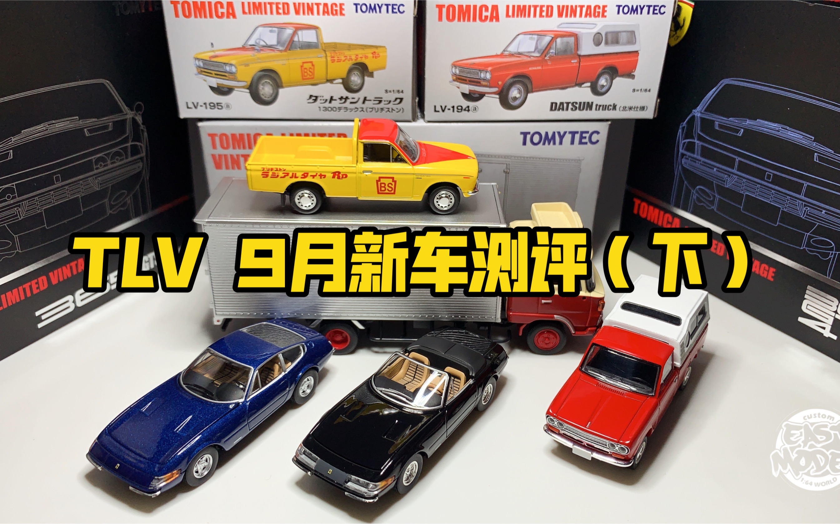 东改【DG】第308期 TOMYTEC TLV 2021年9月新车测评（下）达特桑521皮卡、法拉利365、日野箱货。_哔哩哔哩_bilibili