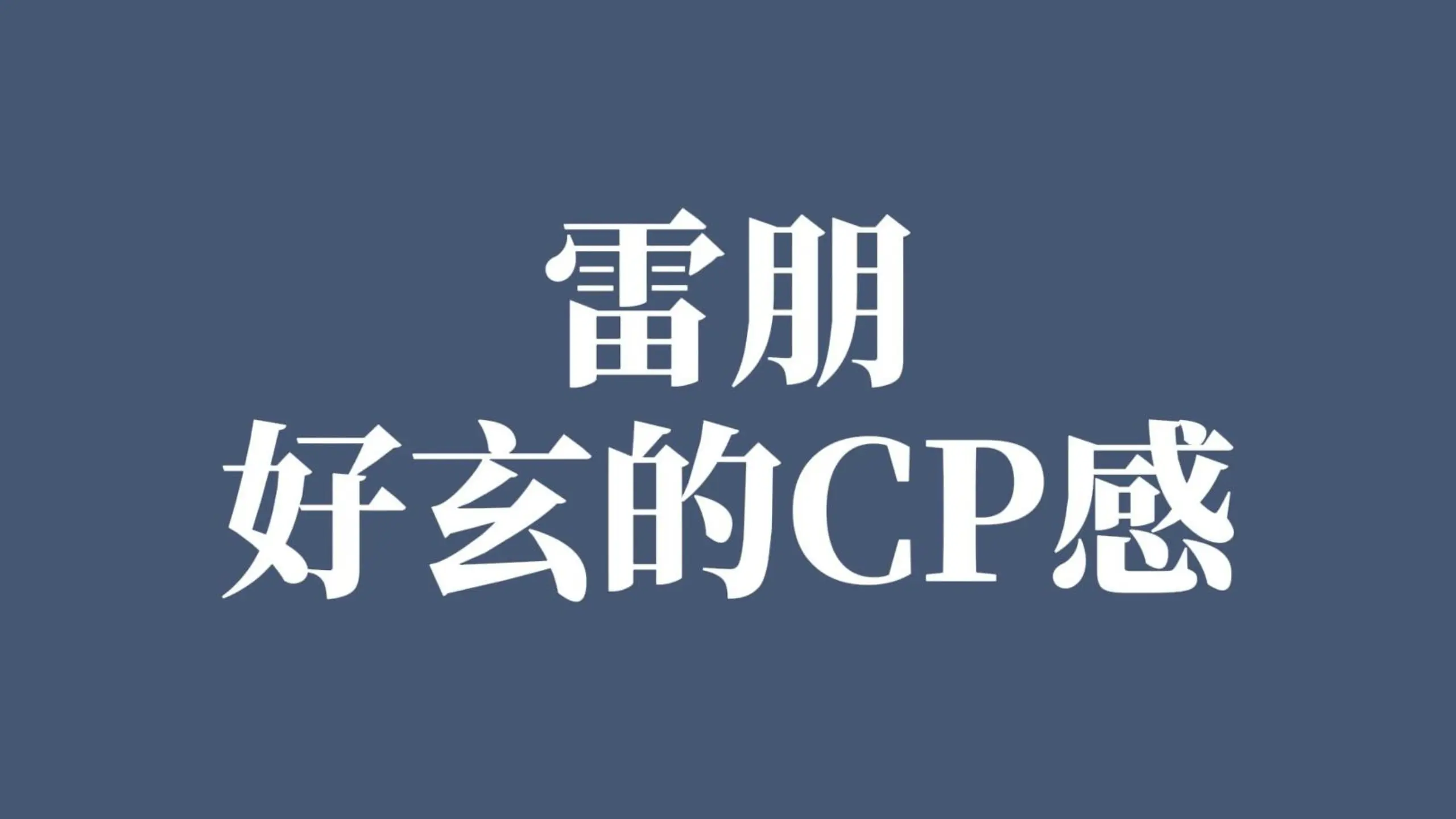 雷朋这玄幻的CP感…以及，这部剧不是麦麸，这是纯腐…_哔哩哔哩_bilibili