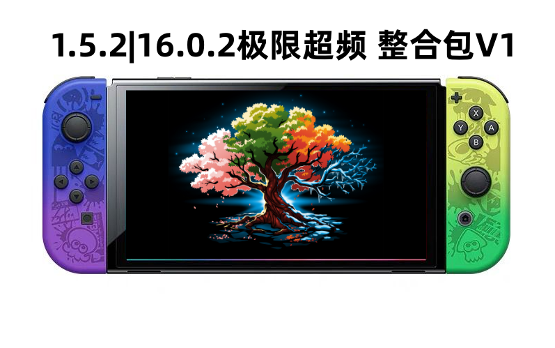 Switch大气层系统：1 5 2 16 0 2 全中文极限超频 自改整合 哔哩哔哩