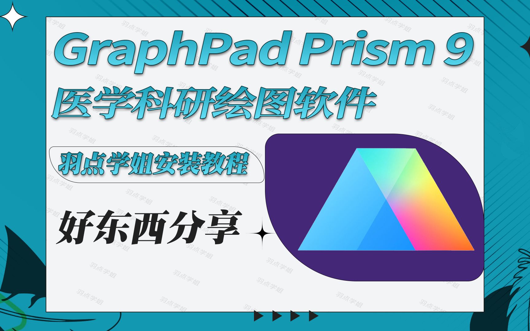 GraphPad Prism9英文版科研绘图数据分析软件分享，支持科研医学发展。