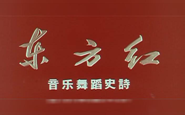 东方红正片-电影-高清在线观看-bilibili-哔哩哔哩