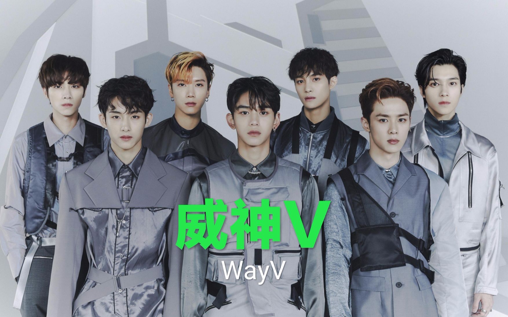 【威神V】191231 跨年舞台合集《天选之城》+《无翼而飞》+《爱不释手》