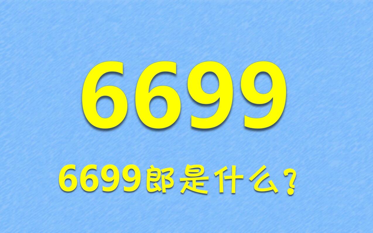 6699郎是什么？ - 哔哩哔哩
