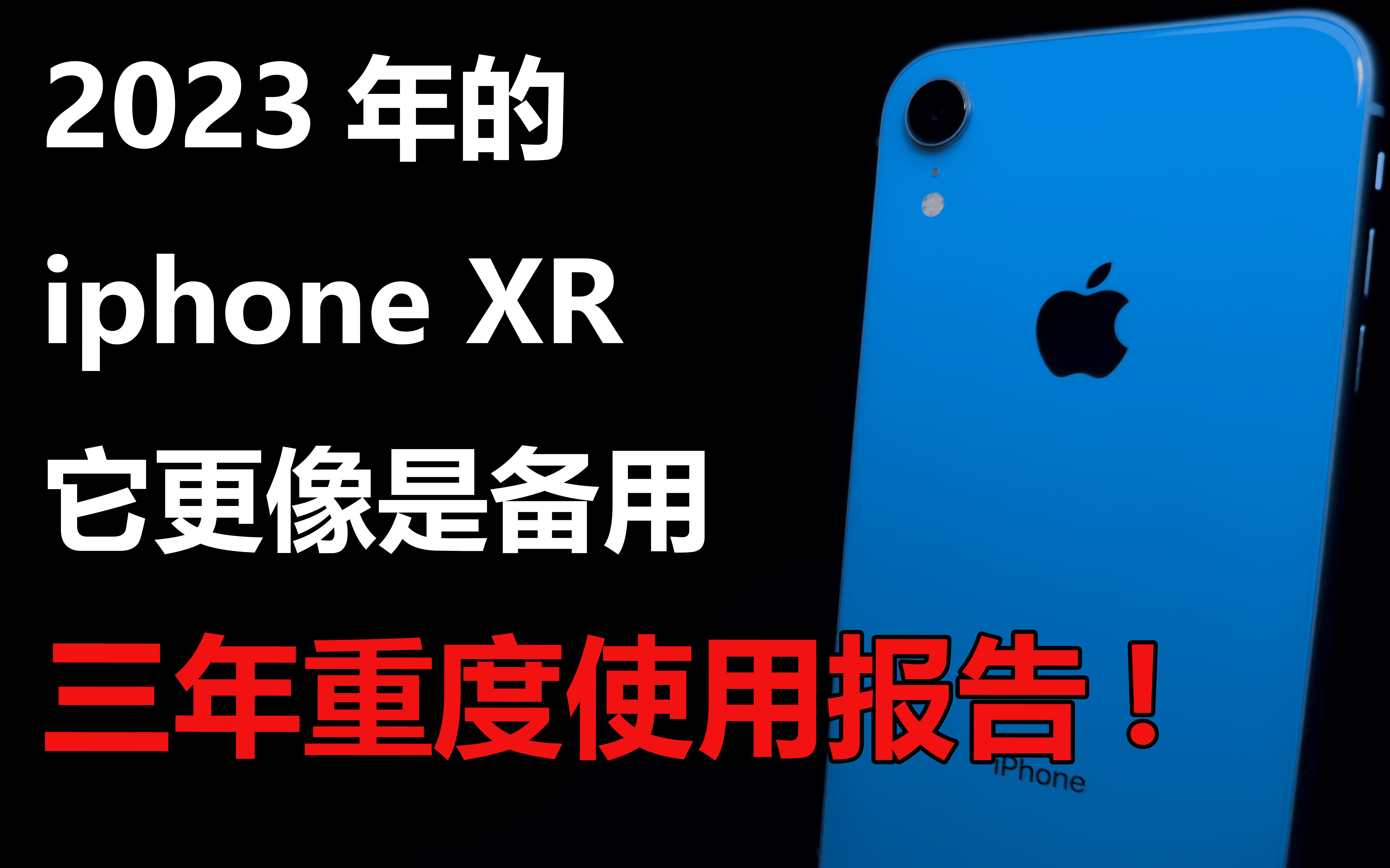 距今5年 XR还有购买的理由吗？———iphone XR三年重度使用体验总结 - 哔哩哔哩