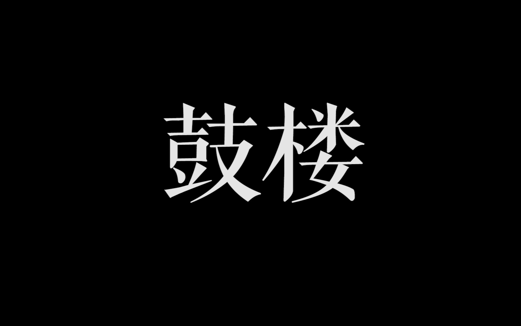 【Cy-27】赵雷 鼓楼 北京展览馆（2015）_哔哩哔哩_bilibili