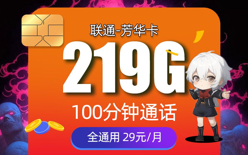 【小尼严选】联通的巅峰之作！29元219G全通用+100分钟手机卡流量卡，... - 哔哩哔哩