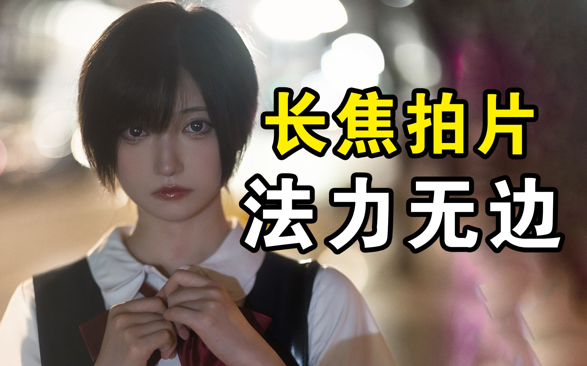 长焦大光圈，法力强无边！-Terry-F-Terry-F-哔哩哔哩视频