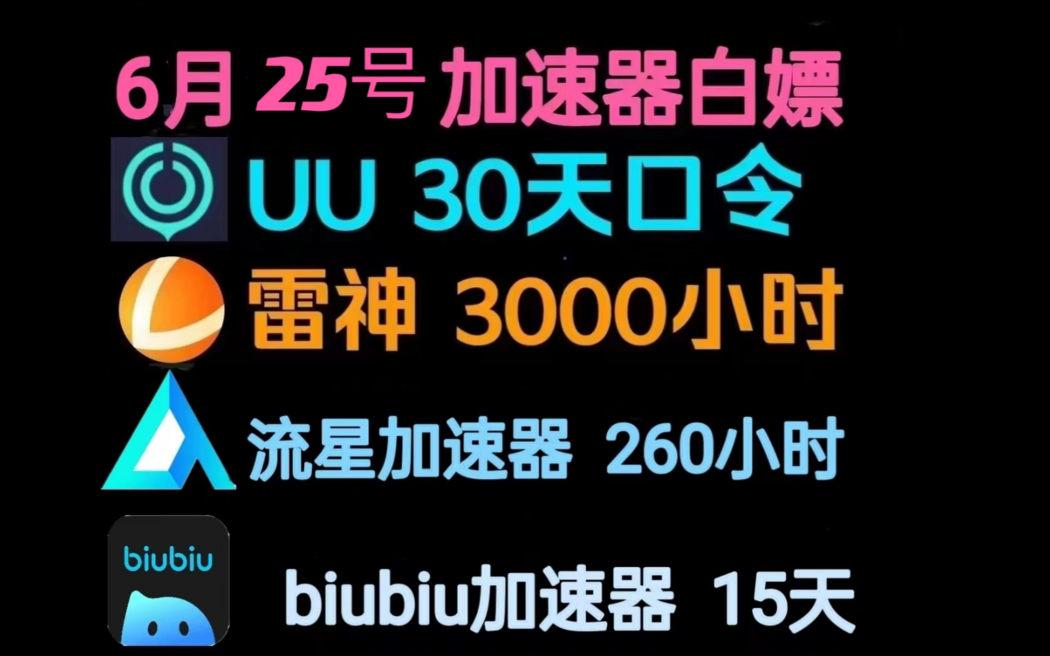 最新UU，biubiu，雷神，流星加速器50小时免费时长兑换码，人人都可免费白嫖的雷神迅游各牌时长兑换码白嫖uu月卡免费兑换网易UU加速器时长口令 - 视频下载 Video Downloader