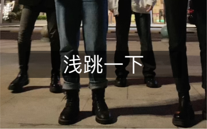 浅跳1.0_哔哩哔哩_bilibili