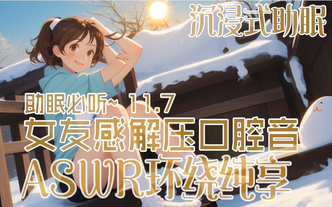 【ASWR | Kikuyu】女友感解压口腔音 ️「解压必听」-Kikuyu_ASMR-Kikuyu_ASMR-哔哩哔哩视频