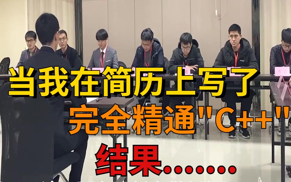 真该死，当我在简历上写了我完全精通“c”，结果面试啪啪啪打脸 哔哩哔哩 